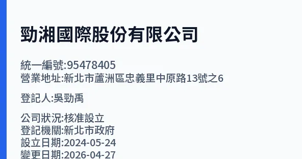 勁湘國際股份有限公司的照片-統編 95478405(新北市) 公司登記資料與營業項目詳細圖表