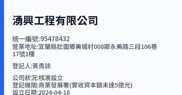 湧興工程有限公司的照片-統編 95478432(宜蘭縣) 公司登記資料與營業項目詳細圖表