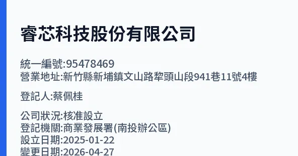 睿芯科技股份有限公司的照片-統編 95478469(新竹縣) 公司登記資料與營業項目詳細圖表
