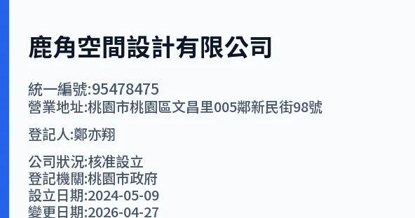 鹿角空間設計有限公司的照片-統編 95478475(桃園市) 公司登記資料與營業項目詳細圖表