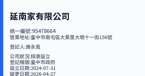 延南家有限公司的照片-統編 95478664(臺中市) 公司登記資料與營業項目詳細圖表