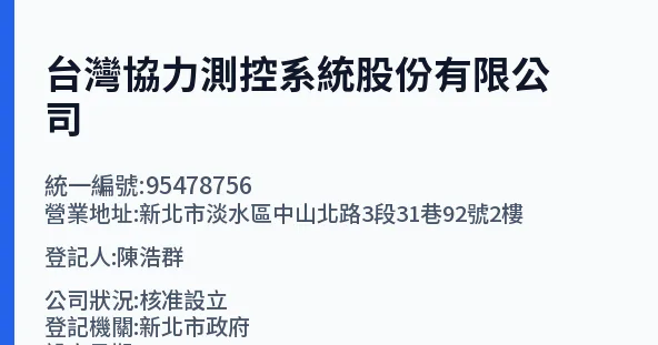 台灣協力測控系統股份有限公司的照片-統編 95478756(新北市) 公司登記資料與營業項目詳細圖表