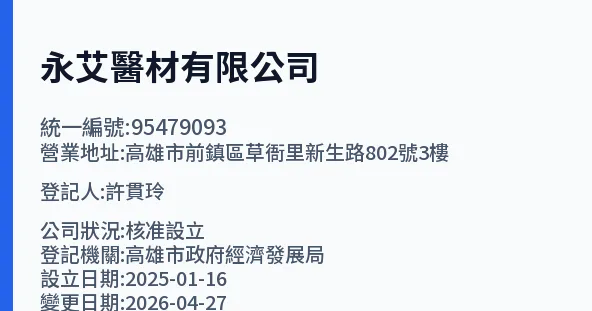 永艾醫材有限公司的照片-統編 95479093(高雄市) 公司登記資料與營業項目詳細圖表
