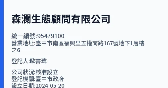 森瀾生態顧問有限公司的照片-統編 95479100(臺中市) 公司登記資料與營業項目詳細圖表
