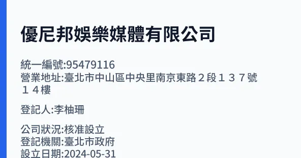 優尼邦娛樂媒體有限公司的照片-統編 95479116(臺北市) 公司登記資料與營業項目詳細圖表