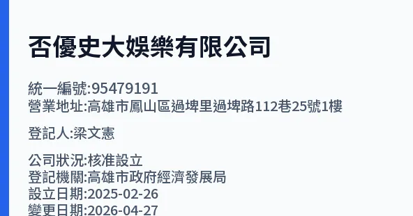 否優史大娛樂有限公司的照片-統編 95479191(高雄市) 公司登記資料與營業項目詳細圖表