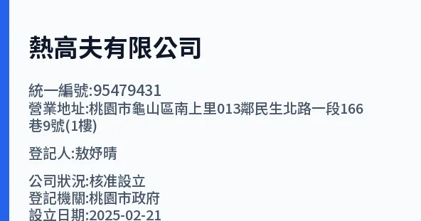 熱高夫有限公司的照片-統編 95479431(桃園市) 公司登記資料與營業項目詳細圖表