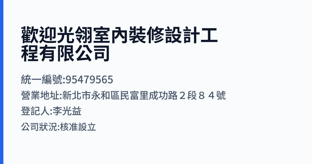 歡迎光翎室內裝修設計工程有限公司 - 統編 95479565(新北市) 公司登記資料與營業項目詳細圖表