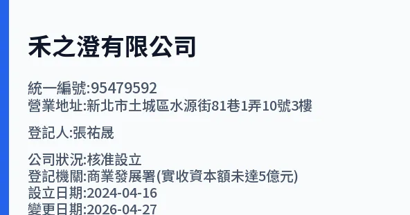 禾之澄有限公司的照片-統編 95479592(新北市) 公司登記資料與營業項目詳細圖表