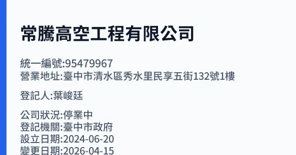 常騰高空工程有限公司的照片-統編 95479967(臺中市) 公司登記資料與營業項目詳細圖表