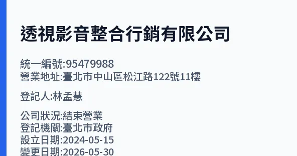 透視影音整合行銷有限公司的照片-統編 95479988(臺北市) 公司登記資料與營業項目詳細圖表