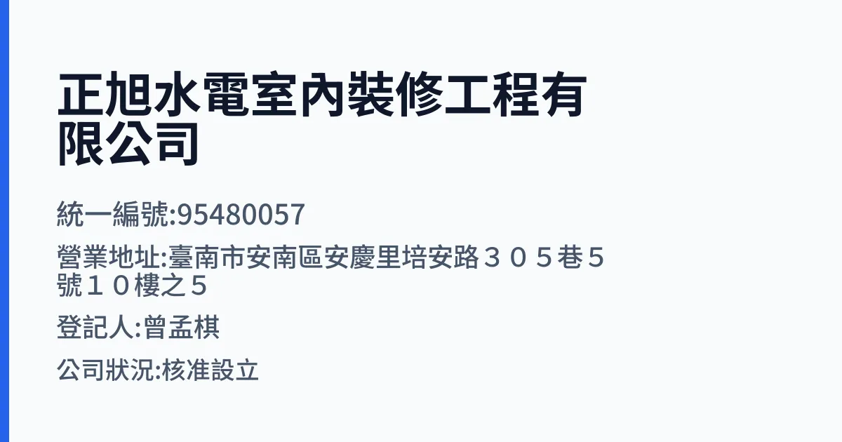 正旭水電室內裝修工程有限公司 - 統編 95480057(臺南市) 公司登記資料與營業項目詳細圖表