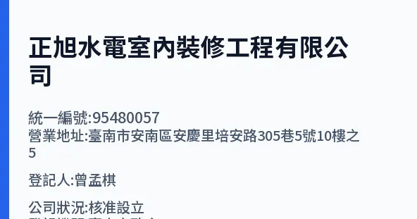 正旭水電室內裝修工程有限公司的照片-統編 95480057(臺南市) 公司登記資料與營業項目詳細圖表