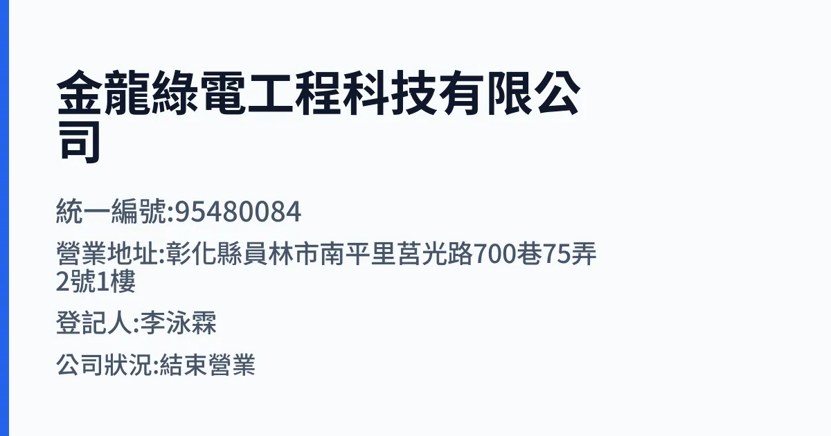 金龍綠電工程科技有限公司 - 統編 95480084(彰化縣) 公司登記資料與營業項目詳細圖表