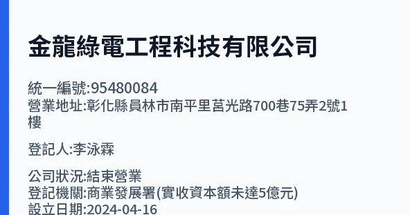 金龍綠電工程科技有限公司的照片-統編 95480084(彰化縣) 公司登記資料與營業項目詳細圖表