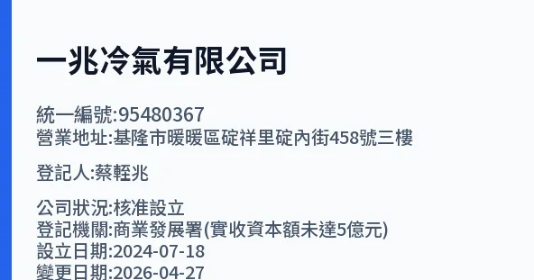 一兆冷氣有限公司的照片-統編 95480367(基隆市) 公司登記資料與營業項目詳細圖表