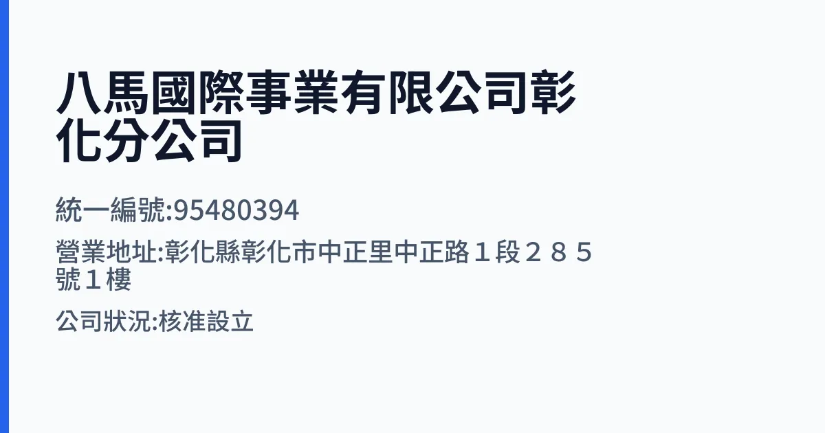 八馬國際事業有限公司彰化分公司 - 統編 95480394(彰化縣) 公司登記資料與營業項目詳細圖表