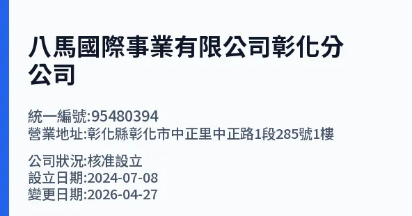 八馬國際事業有限公司彰化分公司的照片-統編 95480394(彰化縣) 公司登記資料與營業項目詳細圖表
