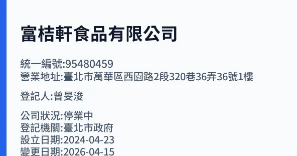 富桔軒食品有限公司的照片-統編 95480459(臺北市) 公司登記資料與營業項目詳細圖表