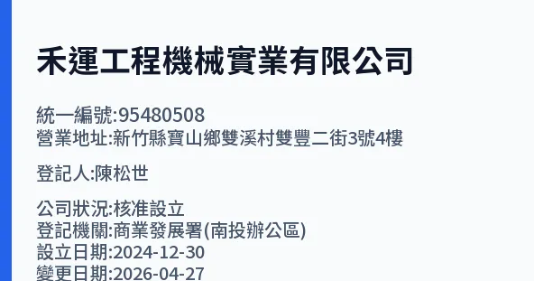 禾運工程機械實業有限公司的照片-統編 95480508(新竹縣) 公司登記資料與營業項目詳細圖表
