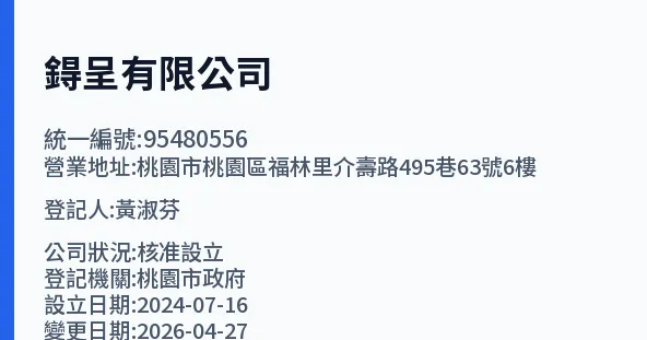 鍀呈有限公司的照片-統編 95480556(桃園市) 公司登記資料與營業項目詳細圖表