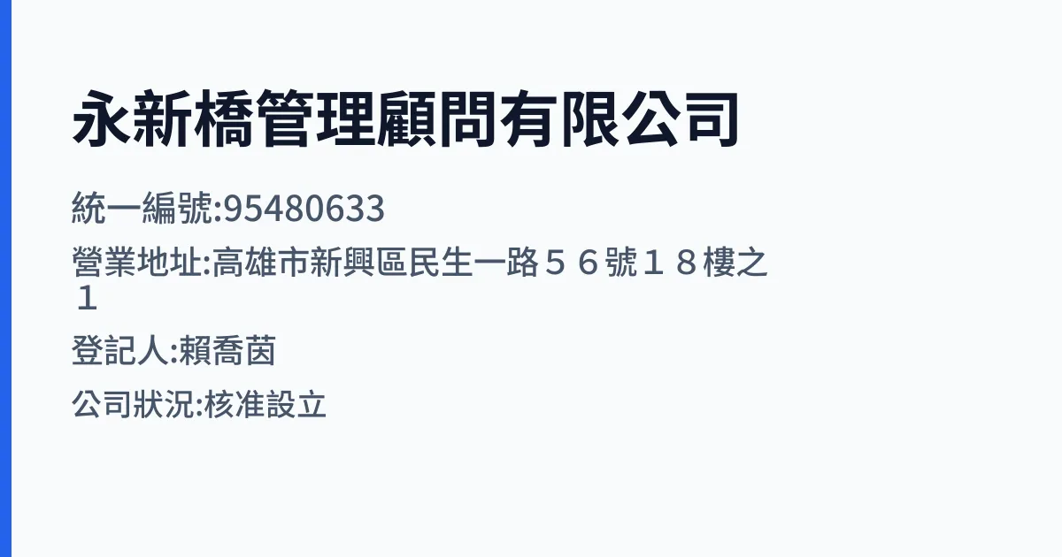 永新橋管理顧問有限公司 - 統編 95480633(高雄市) 公司登記資料與營業項目詳細圖表