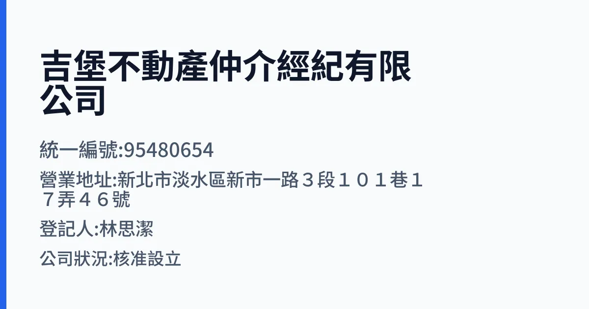 吉堡不動產仲介經紀有限公司 - 統編 95480654(新北市) 公司登記資料與營業項目詳細圖表