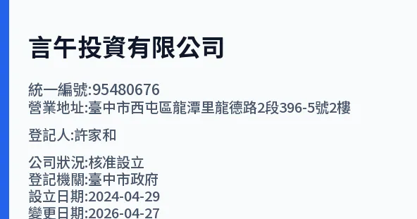 言午投資有限公司的照片-統編 95480676(臺中市) 公司登記資料與營業項目詳細圖表