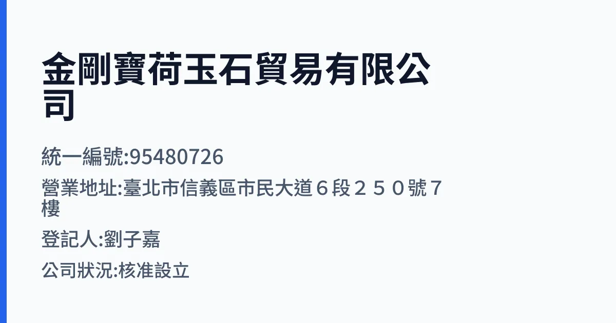 金剛寶荷玉石貿易有限公司 - 統編 95480726（臺北市） 公司登記資料與營業項目詳細圖表