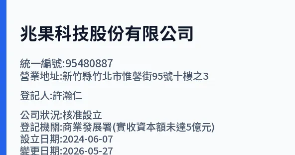 兆果科技股份有限公司的照片-統編 95480887(新竹縣) 公司登記資料與營業項目詳細圖表
