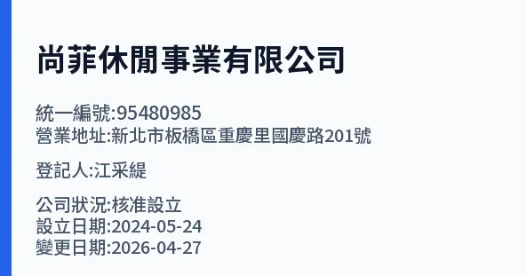 尚菲休閒事業有限公司的照片-統編 95480985(新北市) 公司登記資料與營業項目詳細圖表
