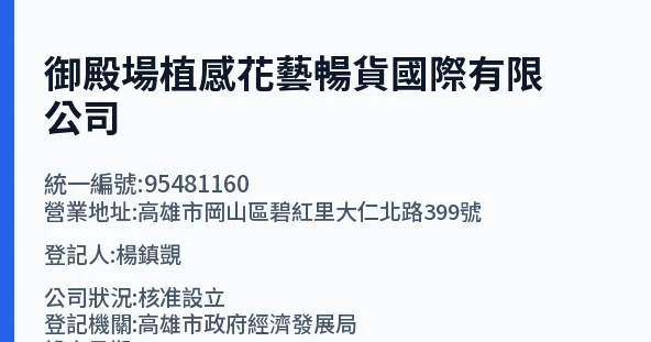 御殿場植感花藝暢貨國際有限公司的照片-統編 95481160(高雄市) 公司登記資料與營業項目詳細圖表