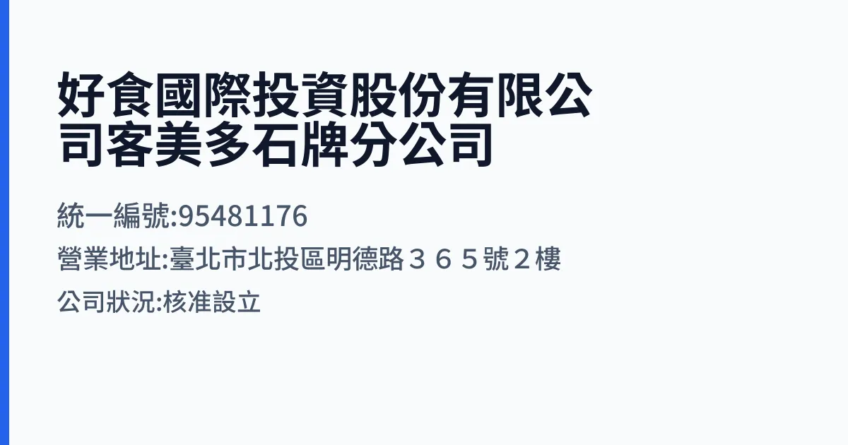 好食國際投資股份有限公司客美多石牌分公司 - 統編 95481176(臺北市) 公司登記資料與營業項目詳細圖表