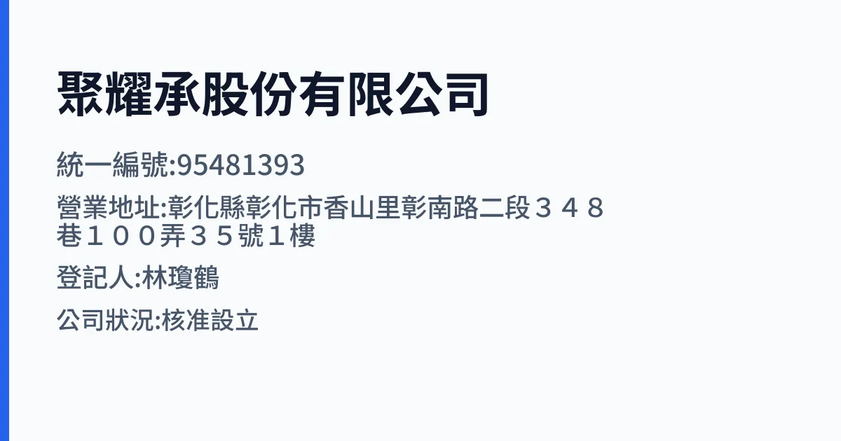 聚耀承股份有限公司 - 統編 95481393(彰化縣) 公司登記資料與營業項目詳細圖表