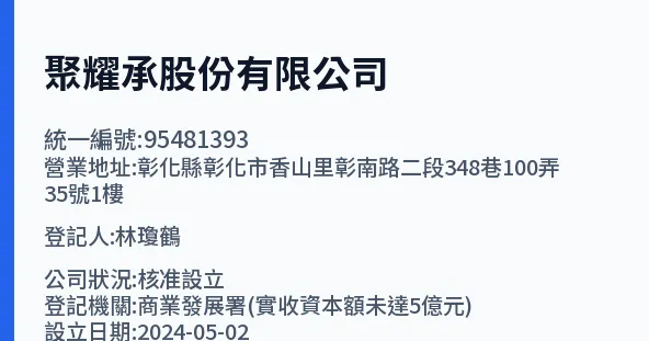 聚耀承股份有限公司的照片-統編 95481393(彰化縣) 公司登記資料與營業項目詳細圖表