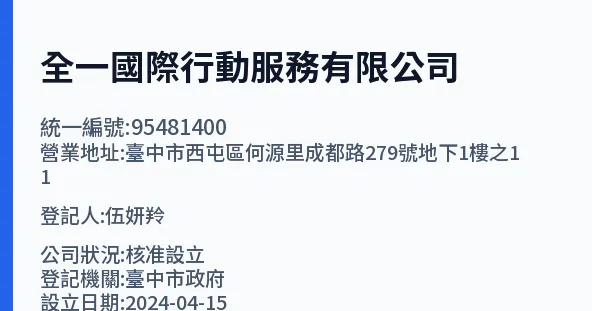 全一國際行動服務有限公司的照片-統編 95481400(臺中市) 公司登記資料與營業項目詳細圖表