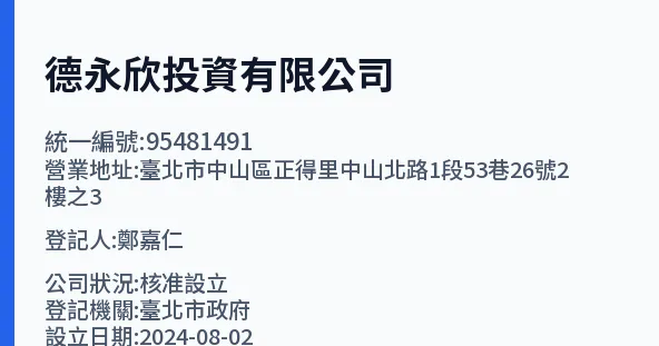 德永欣投資有限公司的照片-統編 95481491(臺北市) 公司登記資料與營業項目詳細圖表