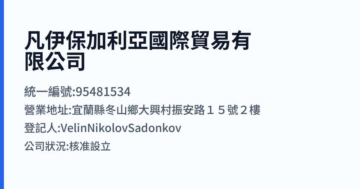 凡伊保加利亞國際貿易有限公司 - 統編 95481534(宜蘭縣) 公司登記資料與營業項目詳細圖表