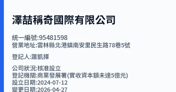 澤喆稱奇國際有限公司的照片-統編 95481598(雲林縣) 公司登記資料與營業項目詳細圖表