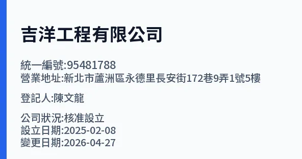吉洋工程有限公司的照片-統編 95481788(新北市) 公司登記資料與營業項目詳細圖表