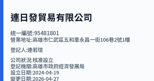 連日發貿易有限公司的照片-統編 95481801(高雄市) 公司登記資料與營業項目詳細圖表
