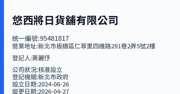 悠西將日貨舖有限公司的照片-統編 95481817(新北市) 公司登記資料與營業項目詳細圖表