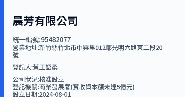 晨芳有限公司的照片-統編 95482077(新竹縣) 公司登記資料與營業項目詳細圖表