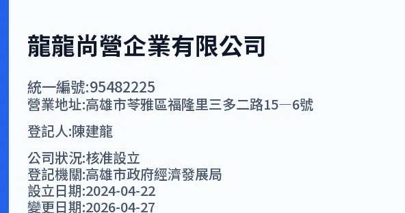 龍龍尚營企業有限公司的照片-統編 95482225(高雄市) 公司登記資料與營業項目詳細圖表