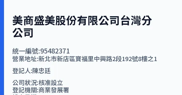 美商盛美股份有限公司台灣分公司的照片-統編 95482371(新北市) 公司登記資料與營業項目詳細圖表