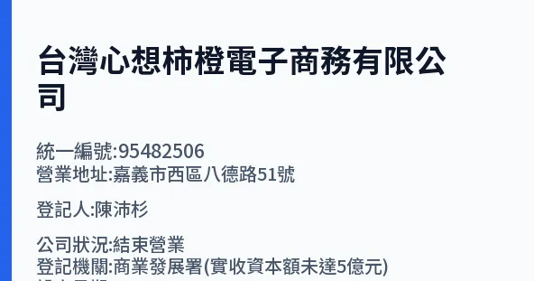 台灣心想柿橙電子商務有限公司的照片-統編 95482506(嘉義市) 公司登記資料與營業項目詳細圖表