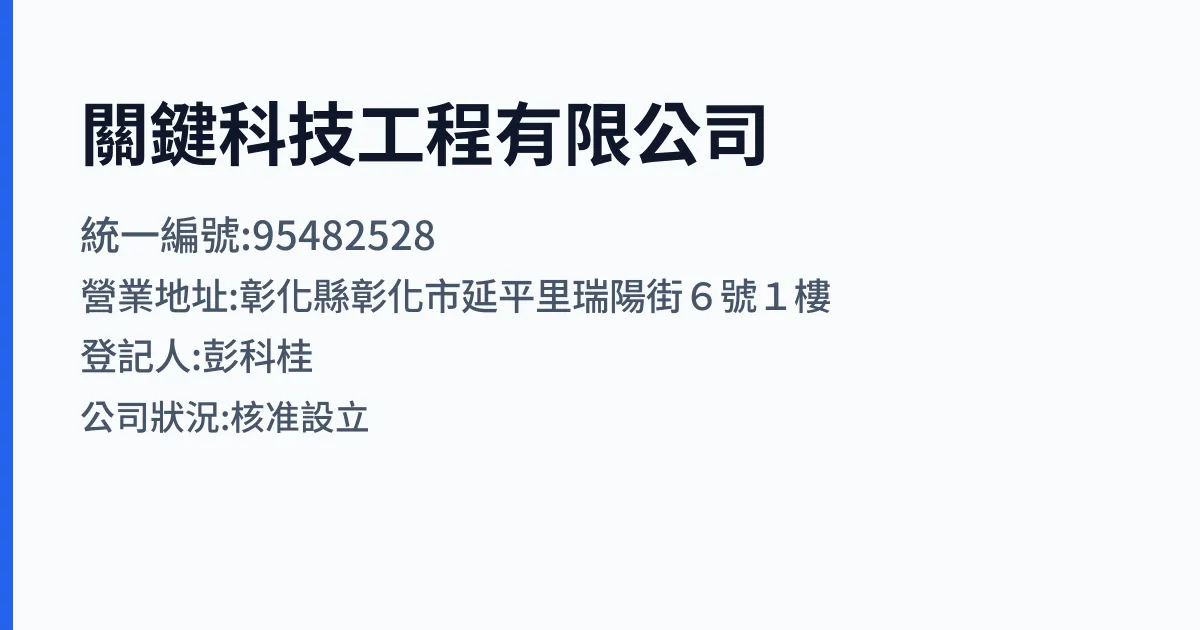 關鍵科技工程有限公司 - 統編 95482528(彰化縣) 公司登記資料與營業項目詳細圖表