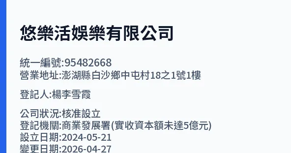 悠樂活娛樂有限公司的照片-統編 95482668(澎湖縣) 公司登記資料與營業項目詳細圖表