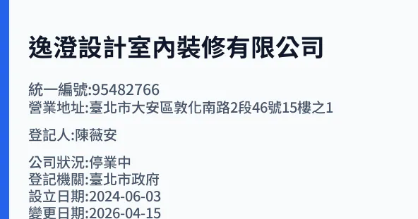 逸澄設計室內裝修有限公司的照片-統編 95482766(臺北市) 公司登記資料與營業項目詳細圖表
