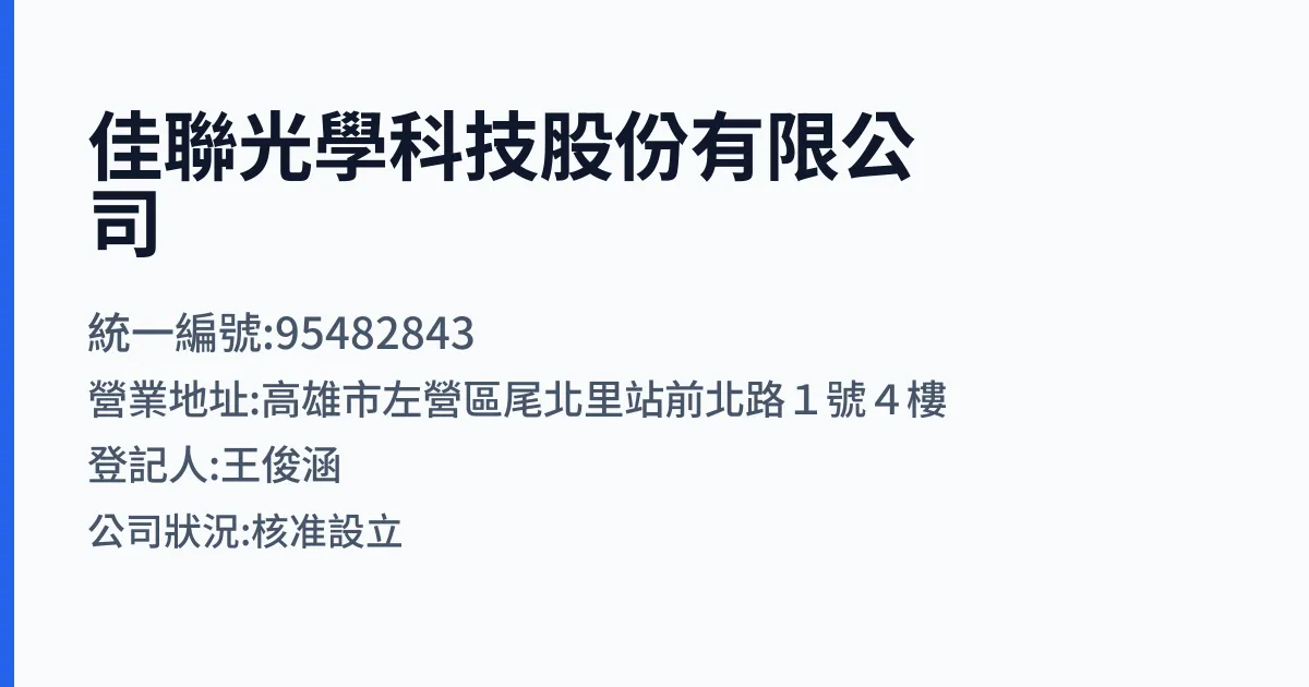 佳聯光學科技股份有限公司 - 統編 95482843(高雄市) 公司登記資料與營業項目詳細圖表
